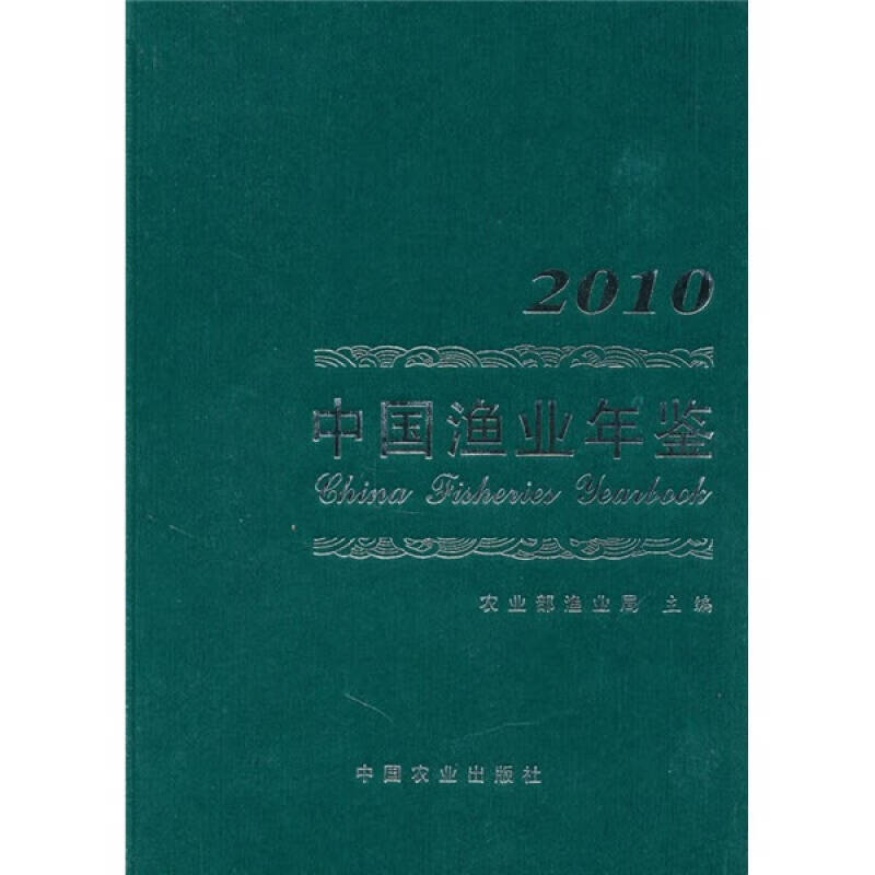 2010中国渔业年鉴【特惠】