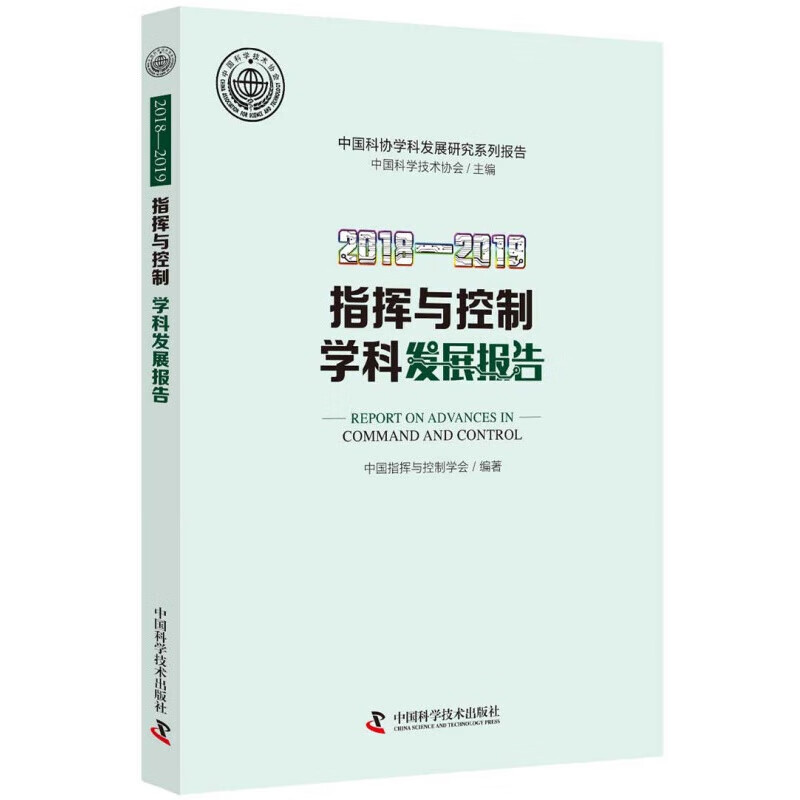 2018-2019指挥与控制学科发展报告