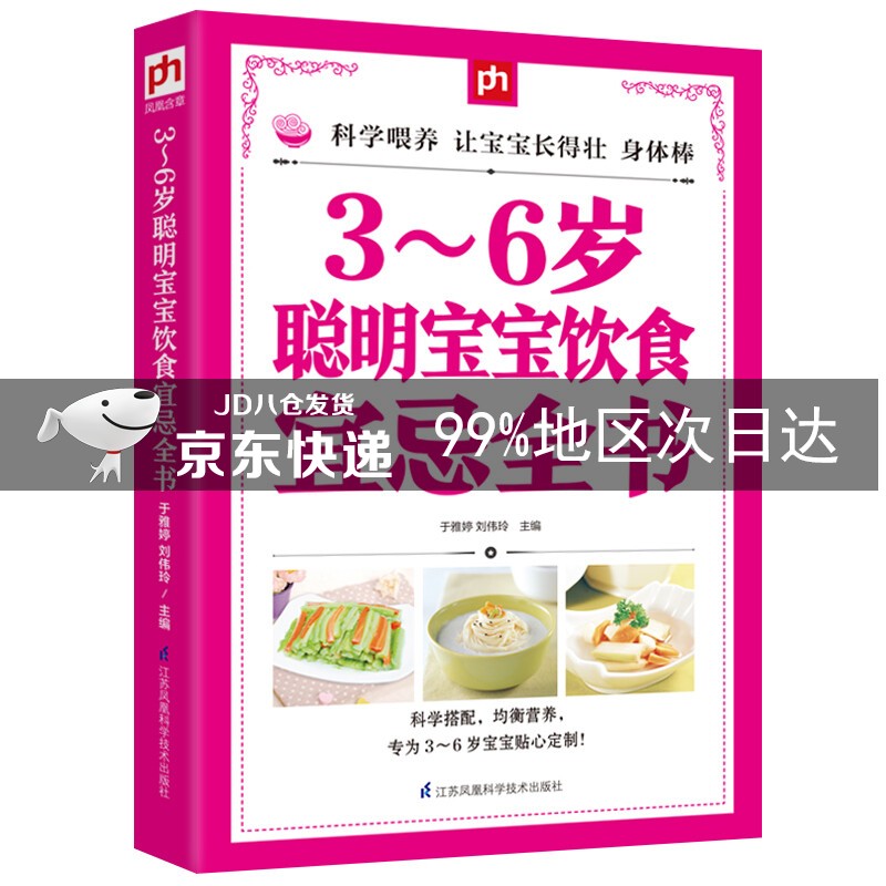 3～6岁聪明宝宝饮食宜忌全书