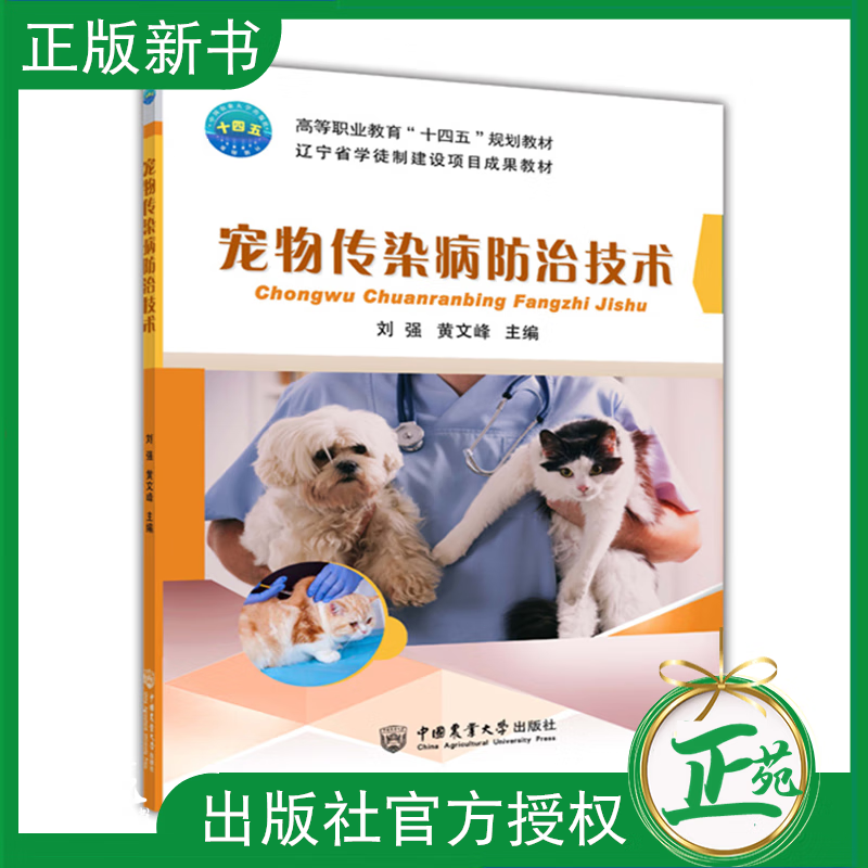 【2023新书】宠物传染病防治技术 刘强 黄文峰 中国农业大学出版 高等职业教育宠物养护与驯导宠物医疗技术专业教材 9787565528040