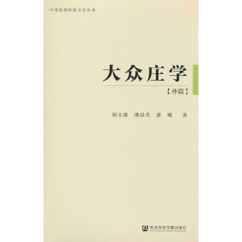 大众庄学（外篇）