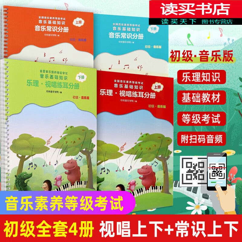 现货速发 2022音乐学院音基初级教材全套4册 央音儿童乐理视唱练耳+音乐常识全套基础知识全国音乐等级考级素养书籍院音基考试教程 音基初级教材 音乐基础知识 人民音乐出版社Ylgx 乐出版社Y