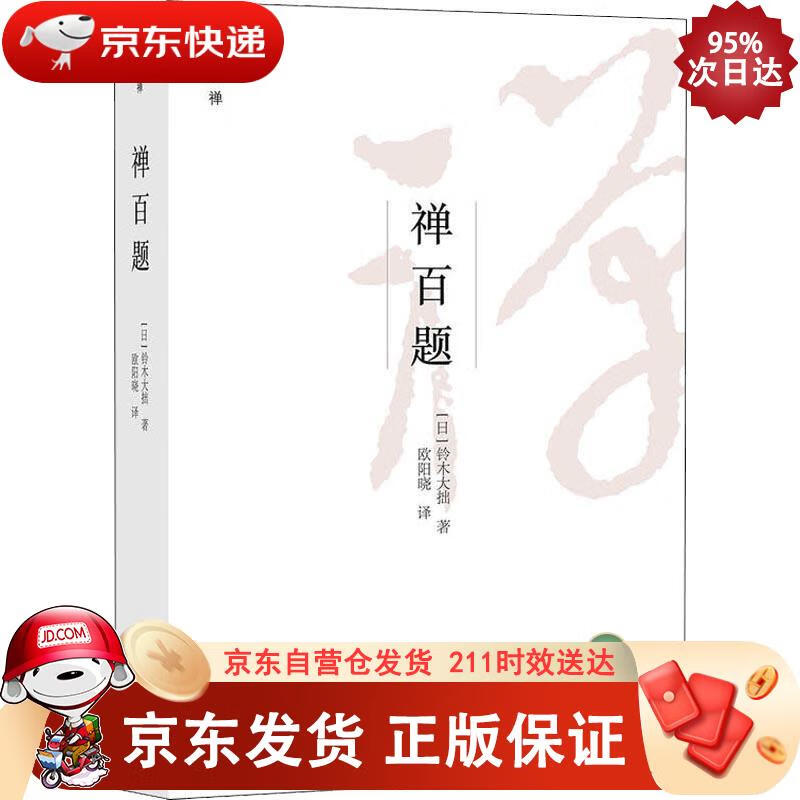 禅百题 日本艺文酷 浙江大学出版社 9787308179768
