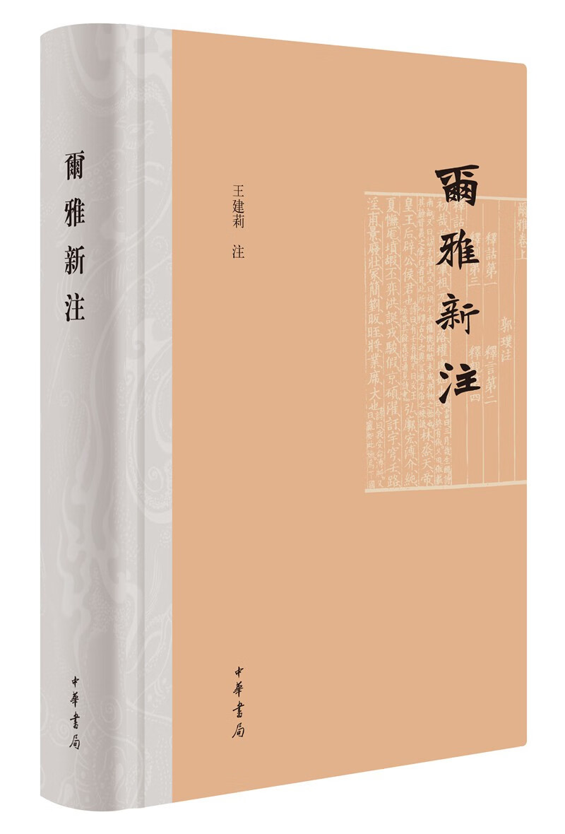 尔雅新注（精装繁体横排）9787101152517