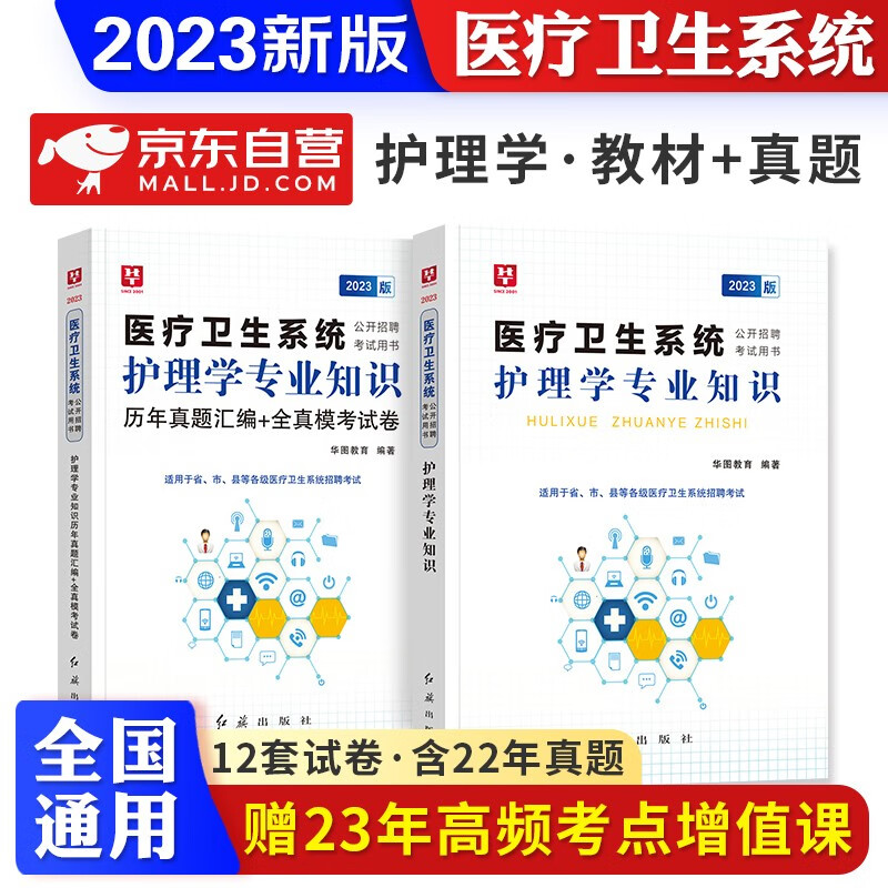 【单本包邮】护理学专业知识华图2023版医疗卫生系统考试用书护理考编制事业编考试书 护理学专业知识 教材+历年真题模考 全套2本