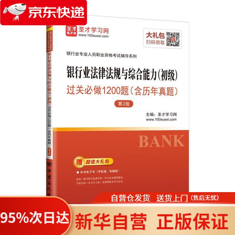 圣才教育：银行业专业人员资格 银行业法律法规与综合能力（初级）过关必做1200题（含历年真题）（ 圣