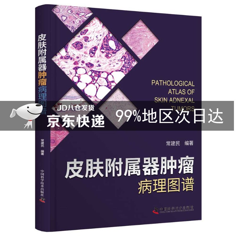 皮肤附属器肿瘤病理图谱