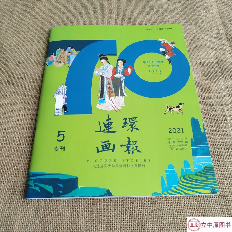 2021年连环画报 第5期 人民美术出版社