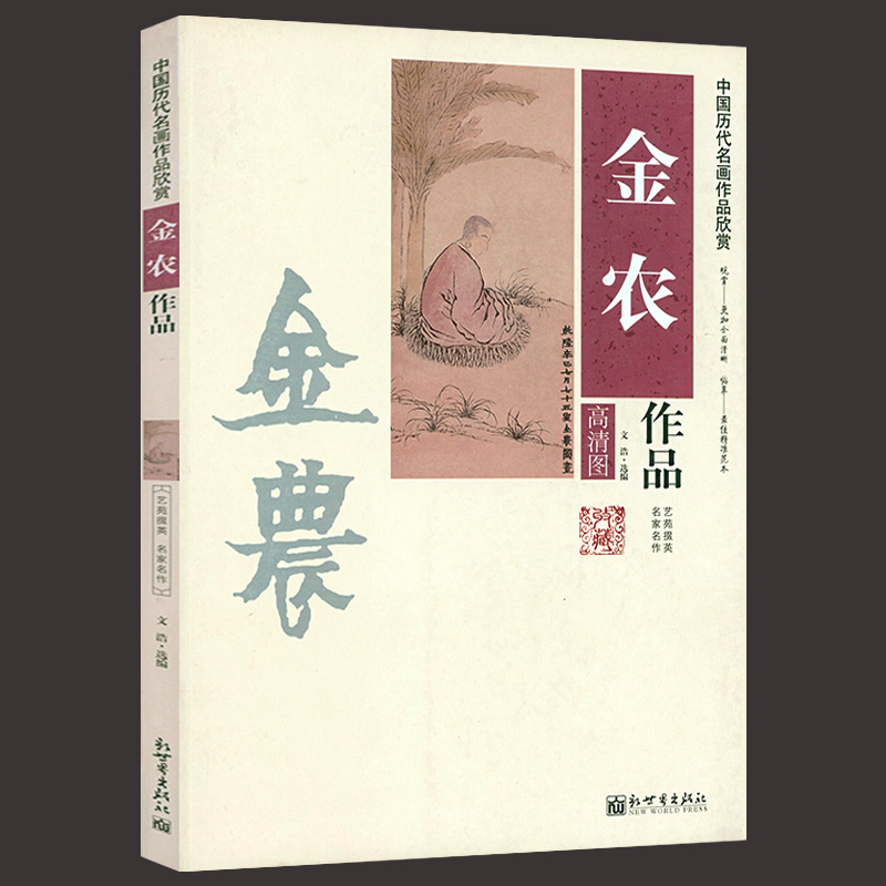 中国历代名画作品欣赏： 金农作品 定价88