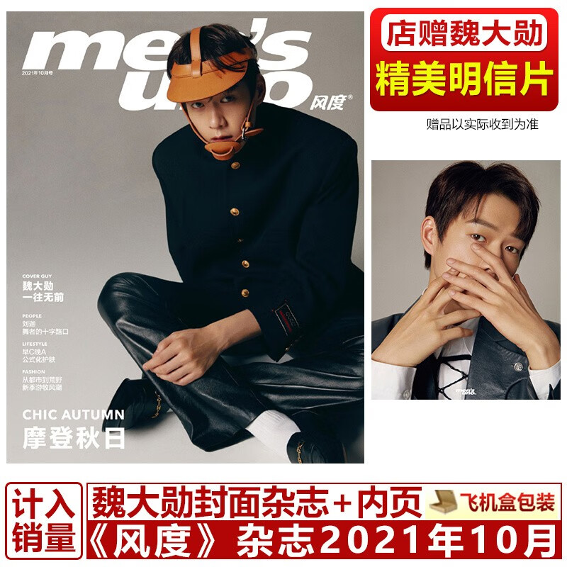 魏大勋封面+店赠明信片 风度杂志2021年10月/男人装2020年3-4月/嘉人 杨幂/VOGUE ME/智族GQ 梁朝伟/精品购物指南/男人风尚/定番 风度2021年10月魏大勋封面