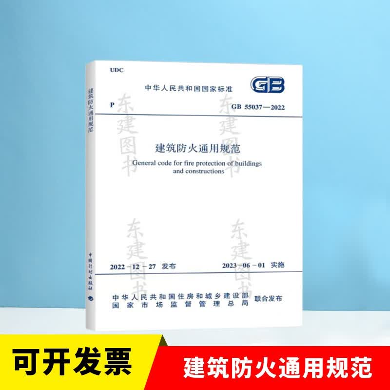 GB 55037-2022 建筑防火通用规范 2023年6月1日实施 中国计划出版社 代替部分建筑设计防火规范GB 50016-2014条文 2018年版