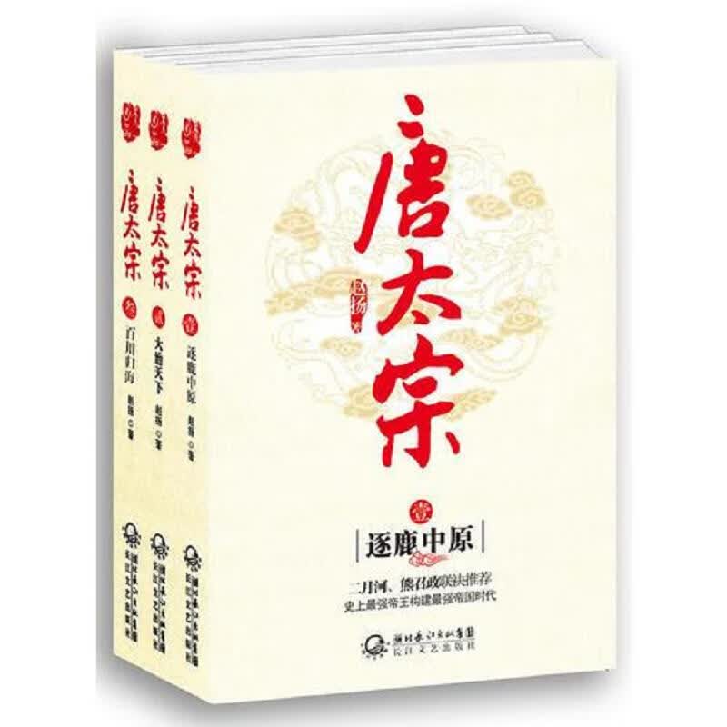 唐太宗(全三卷)