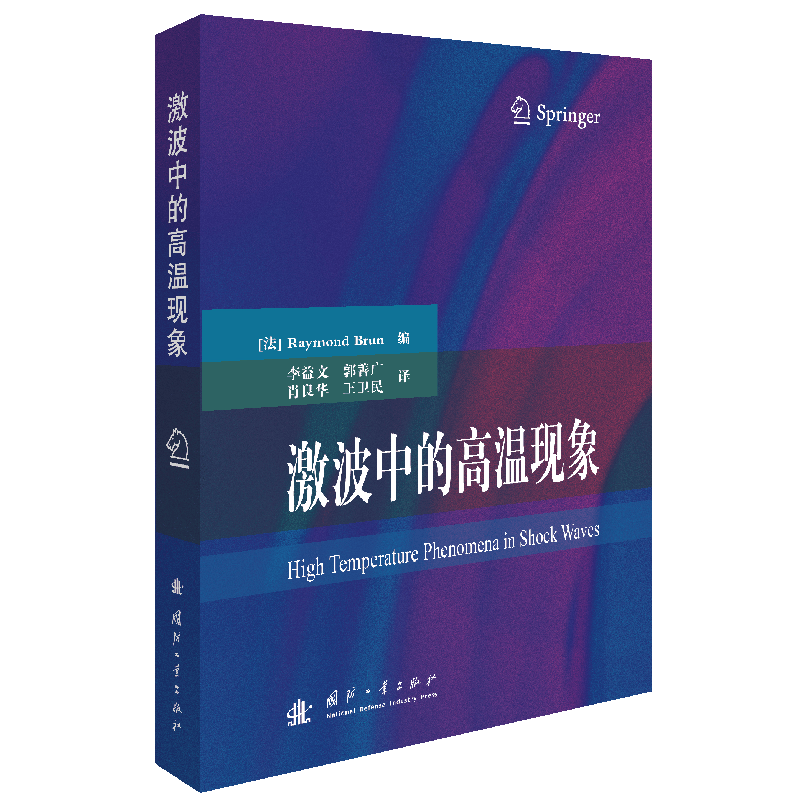 激波中的高温现象