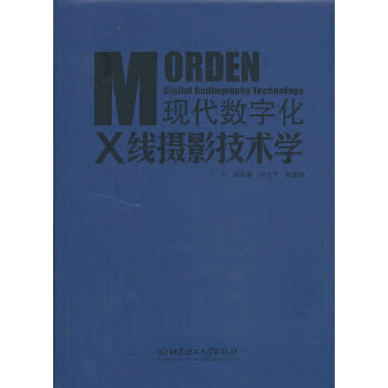 现代数字化X线摄影技术学