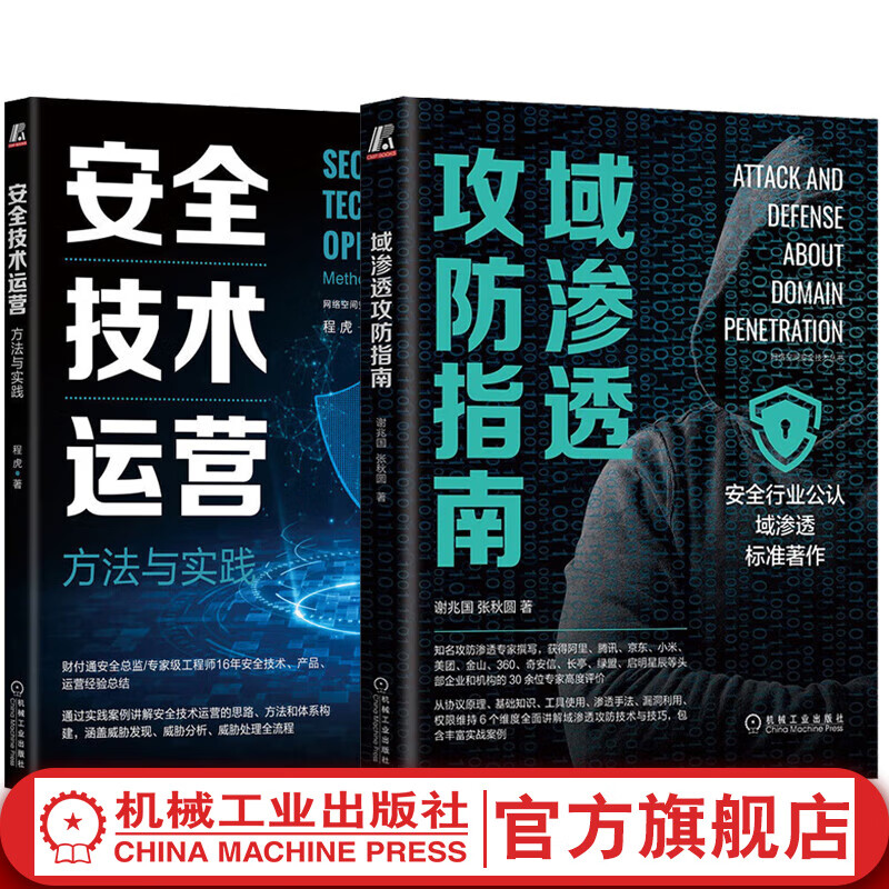 官网 网络空间安全技术丛书套装全2册 域渗透攻防指南+安全技术运营 计算机互联网安全技术安全运营体系构建技术书籍