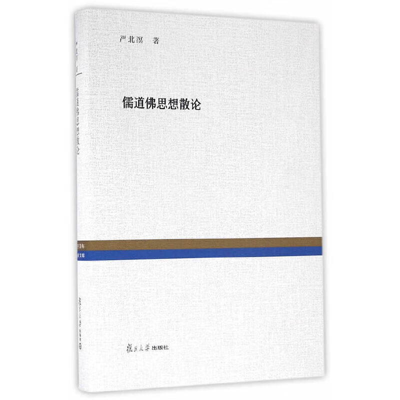 复旦百年经典文库：儒道佛思想散论