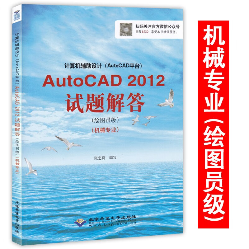 CX-8230 AutoCAD2012试题解答机械专业 绘图员级 计算机信息高新技术考试