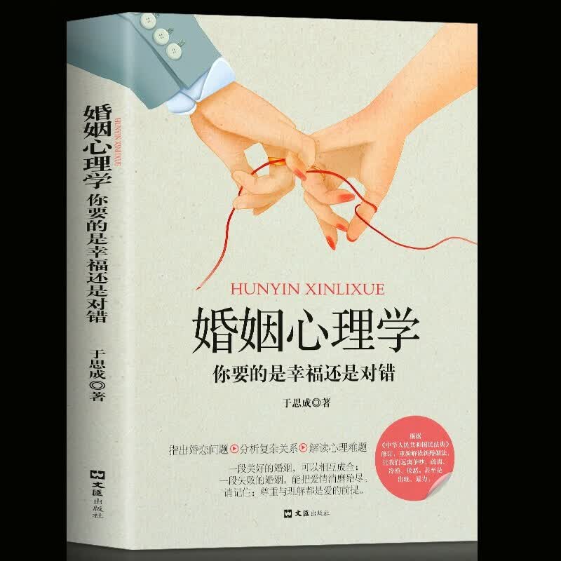 婚姻心理学你要的是幸福还是对错两性心理学