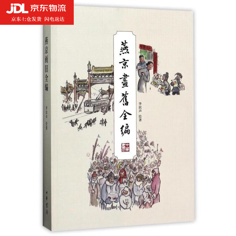 燕京画旧全编 李滨声 绘著
