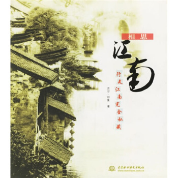 相思江南：行走江南完全私藏