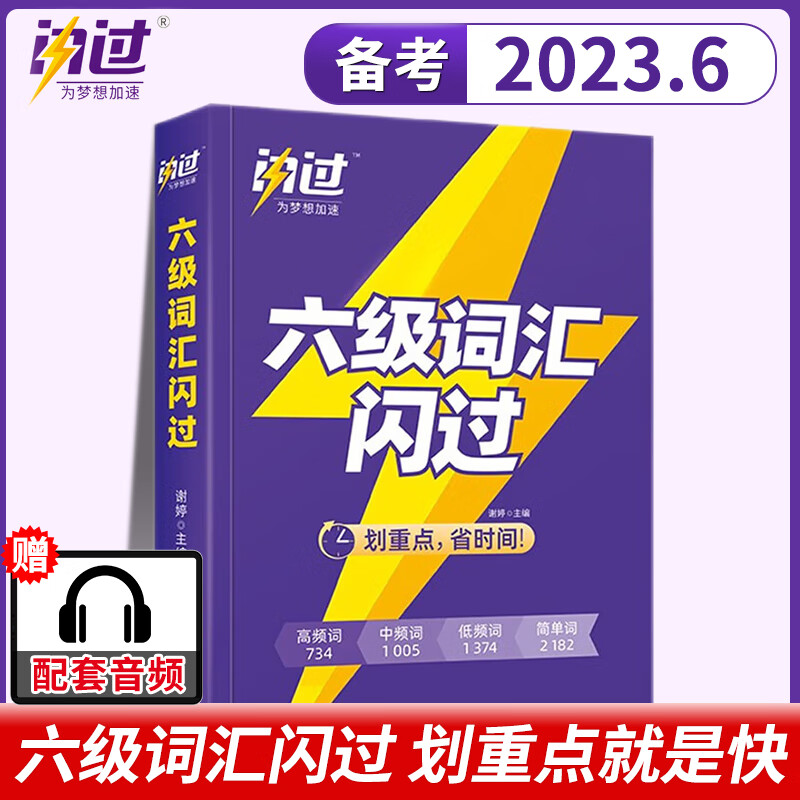 【备考2023年】六级词汇闪过 大学英语六级单词书 紧扣考词根联想记忆乱序六级高频词英语6级考试单词本单词记忆法便携版口袋书 六级词汇闪过