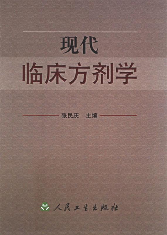 现代临床方剂学