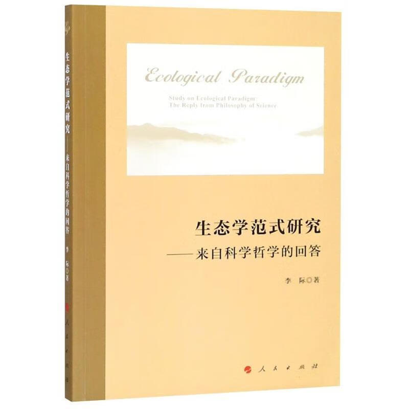 生态学范式研究来自科学哲学的回答