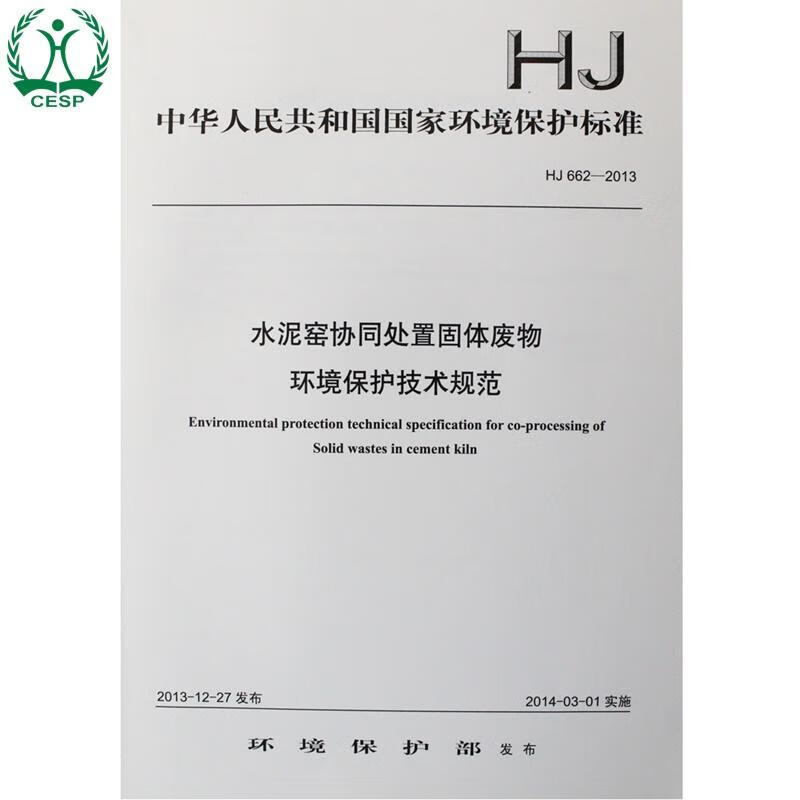 HJ 662-2013 水泥窑协同处置固体废物 环境保护技术规范 标准GB 环境保护 环境科学