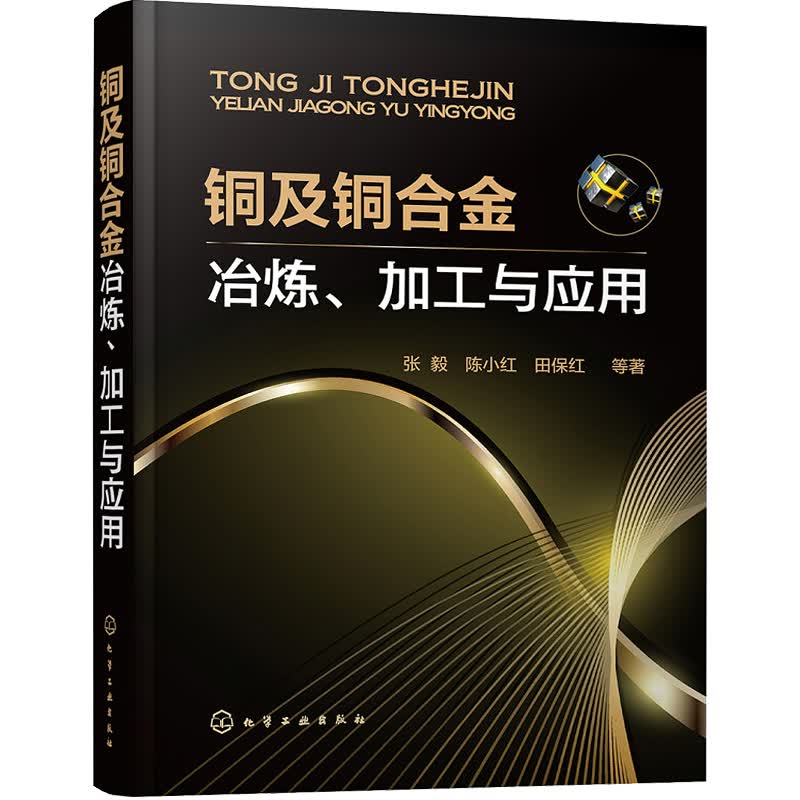 铜及铜合金冶炼、加工与应用