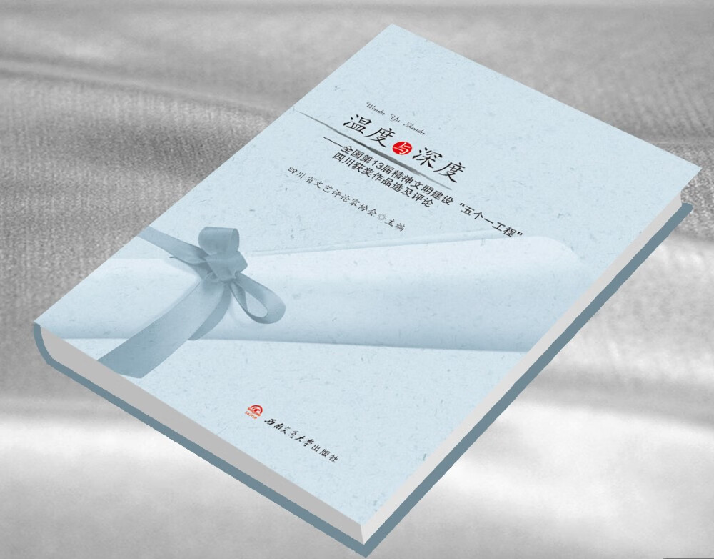 温度与深度——全国第13届文明建设“五个一”获奖作品选及评论