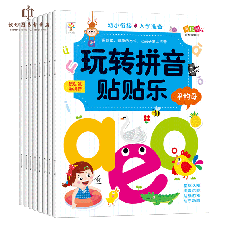 全8册玩转拼音拼读贴贴乐启蒙贴纸书儿童贴贴画3-4-5-6-7-8岁宝宝拼音拼读神器拼音训练游戏专注 全8册玩转拼音贴纸书