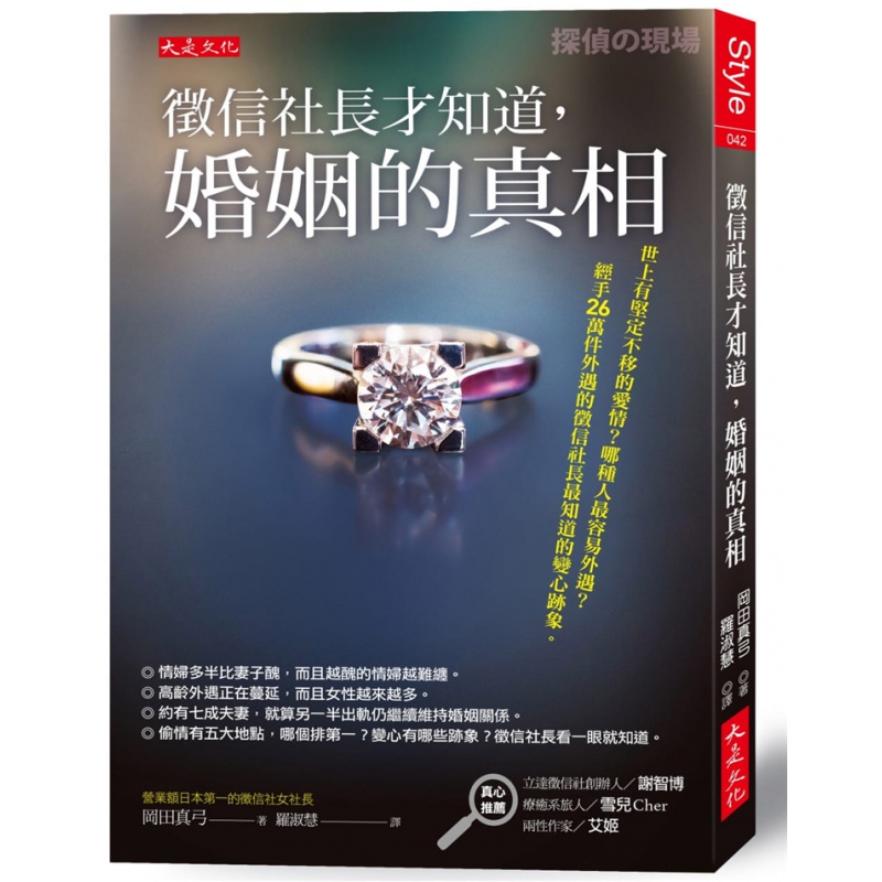 台版 征信社长才知道婚姻的真相 世上有坚定不移的爱情 26万件外遇征信社长知道的变心迹象两性家庭