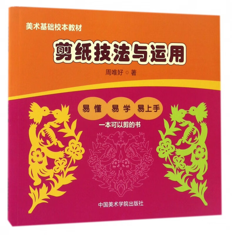 剪纸技法与运用(美术基础校本教材)