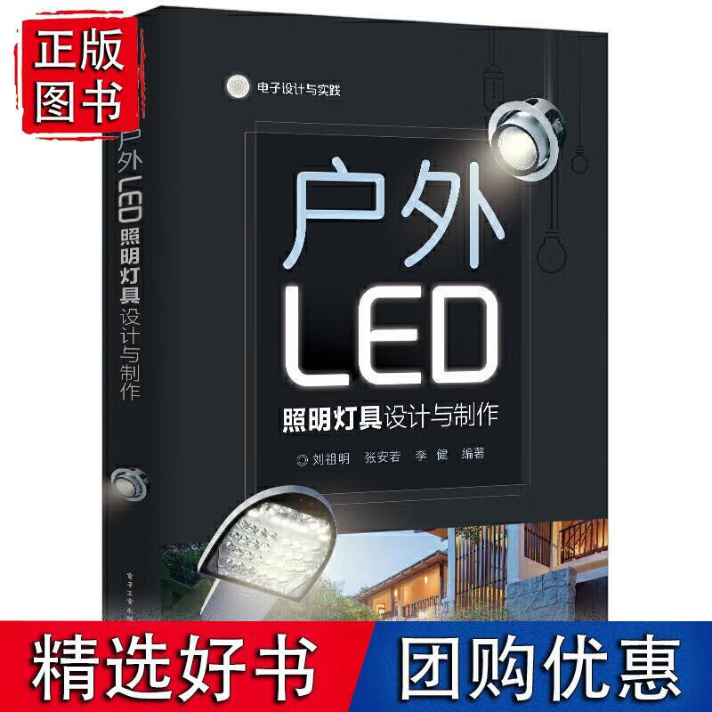 户外LED照明灯具设计与制作 电子工业出版社 书籍 刘祖明 9787121389979