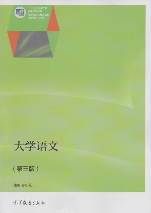 大学语文 孙昕光 编【书】