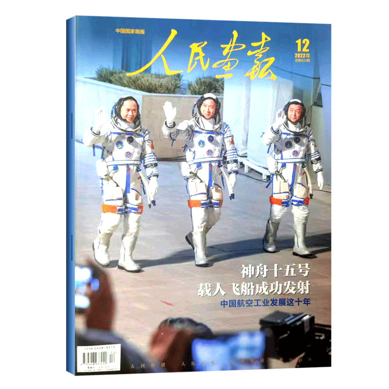 【现货速发】人民画报2023年8月 单本自选 （1.2.3.4.5.6.7.8.9.12.1.2.3月）中国聚焦时事时政新闻热点摄影期刊 【单本】2022年12月