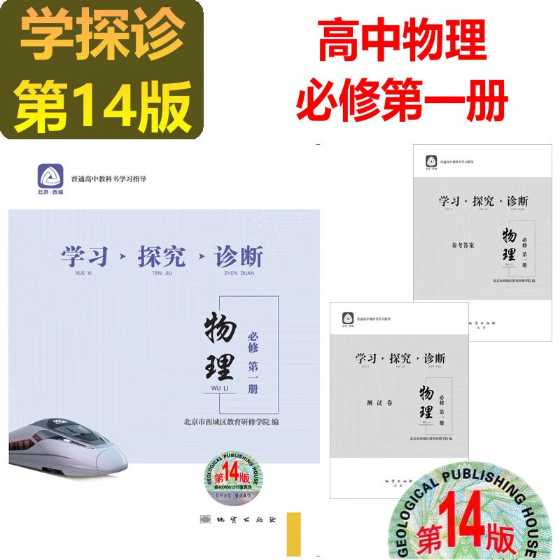 现货 2024学习探究诊断·学探诊 高中物理必修第一册 第14版 北京西城高一新教材