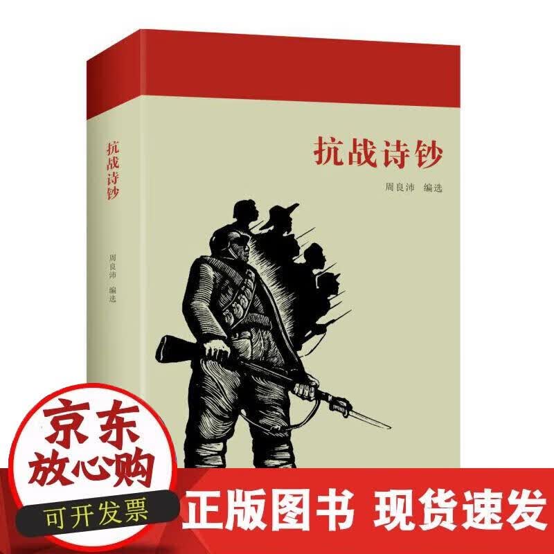 【现货】抗战诗钞