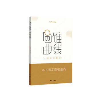 作业帮 一课名师精讲圆锥曲线 四步搞定高考圆锥曲线难题 全国通用 作业帮 编【书】
