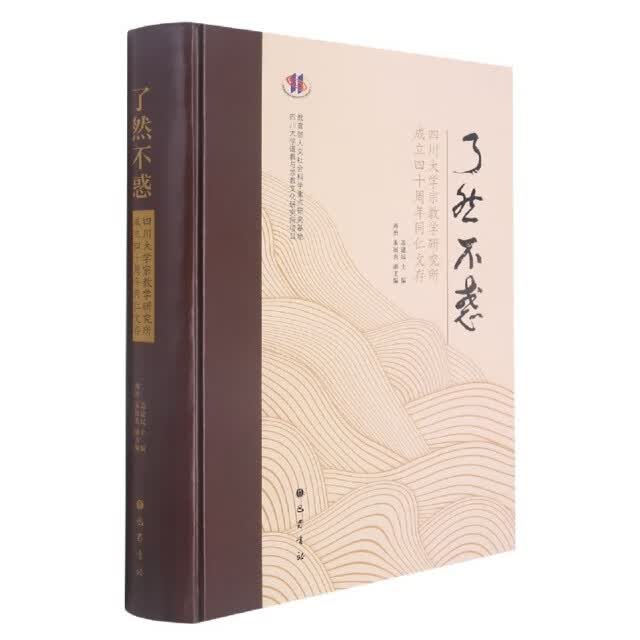 了然不惑 巴蜀书社 9787553114347
