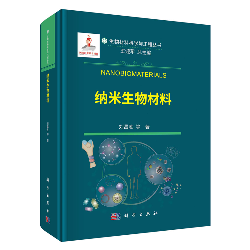 纳米生物材料 刘昌胜等