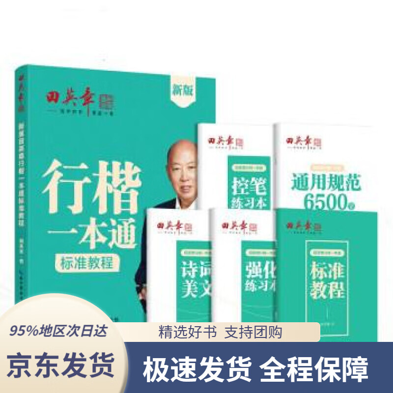 【 京东配送 支持团购】田英章新版行楷一本通5本套装 行楷控笔训练字帖练字 学生成人钢笔字帖描红练字帖 田英章