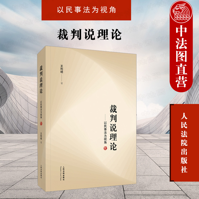 2021版 裁判说理论 以民事法为视角 王利明 裁判文书说理基本方法 法律解释实务经验 司