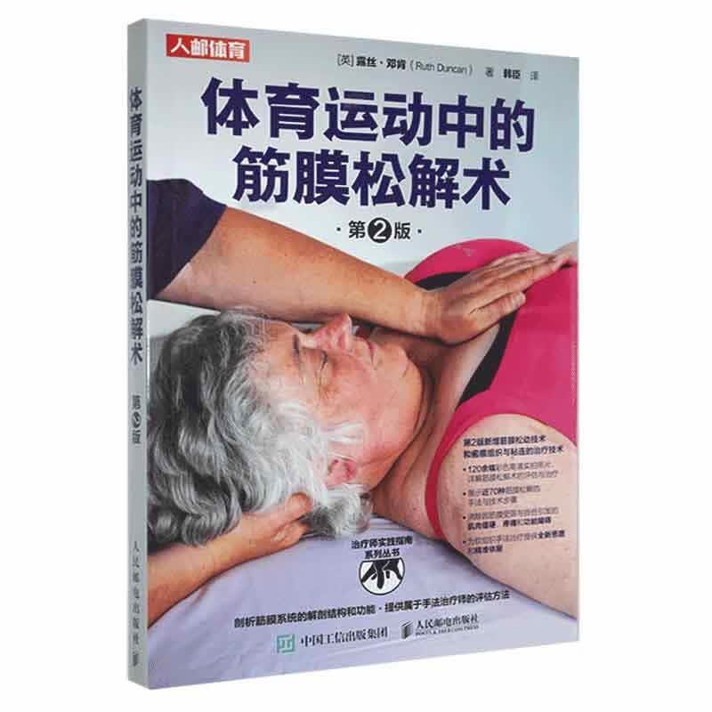 体育运动中的筋膜松解术露丝·邓肯医学9787115602381