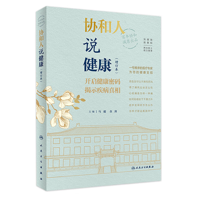 协和人说健康（增订版）