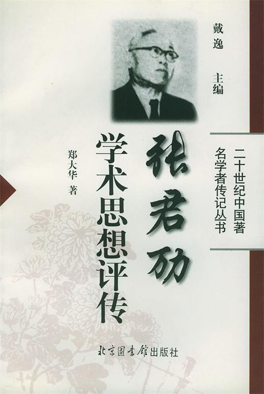 张君劢学术思想评传 郑大华 著