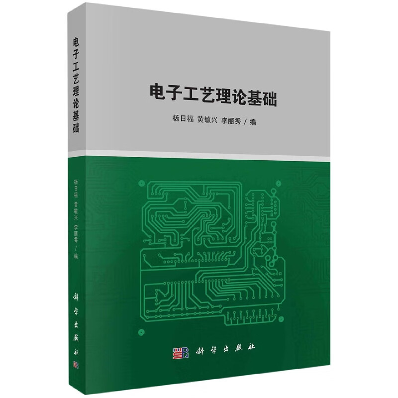 电子工艺理论基础