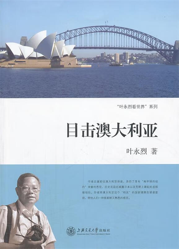 目击澳大利亚 叶永烈著