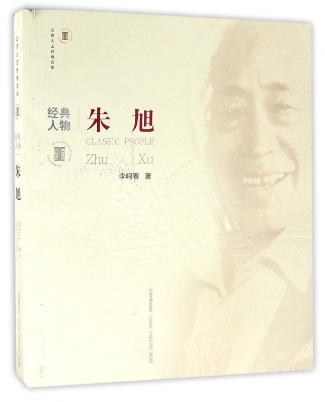 朱旭/北京人艺经典文库