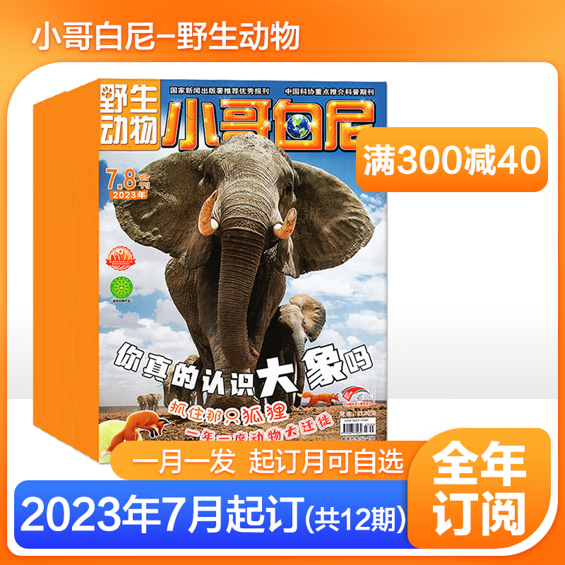 【全年订阅36期送6个玩具】小哥白尼杂志2023年军事科学/趣味科学/野生动物中小学生青少年期刊2022年打包可选 【全年订阅】野生动物画报2023年7月起订